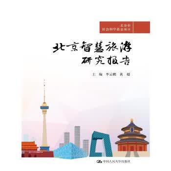 北京智慧旅游研究报告【正版图书】