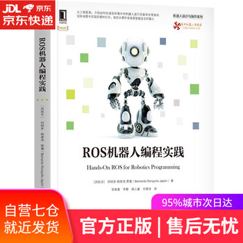 【正版图书】ROS机器人编程实践 伯纳多·朗奎洛·贾蓬(BernardoRonquilloJapn) 机械工业出