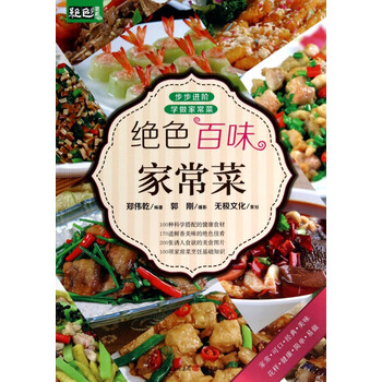 绝色百味家常菜/色菜系