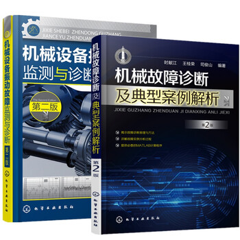2本 机械故障诊断及典型案例解析+机械设备振动故障监测与诊断 第二版 振动分析故障诊断原理 信号频域