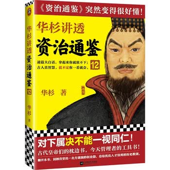 华杉讲透资治通鉴12（对下属决不能一视同仁！古代皇帝们的枕边书，今天管理者的工具书！）
