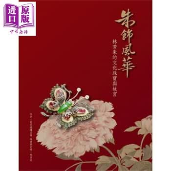 朱饰风华：林芳朱的文化珠宝与故宫 港台原版 林芳朱 布克文化 玉器与珠宝