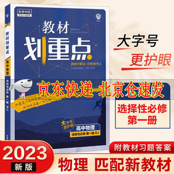 2023版教材划重点高中物理选择性必修第一册人教版RJ新教材高中划重点高二物理选修1同步教材解读练习