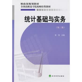 统计基础与实务（第三版） 社会科学 书籍
