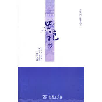 史记抄 9787100100359