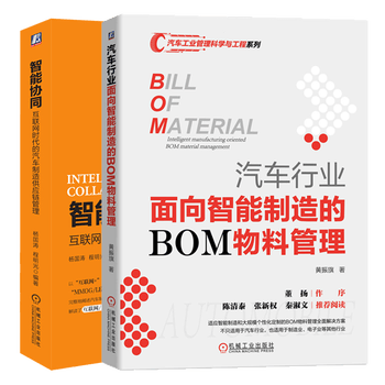 汽车行业面向智能制造的BOM物料管理+智能协同 互联网时代的汽车制造供应链管理 智能制造书籍