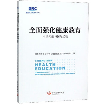 全面强化健康教育(中国问题与 经验)