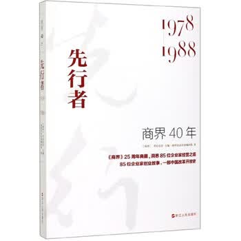 商界40年(先行者1978-1988)