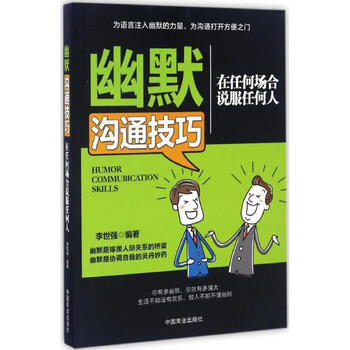 幽默沟通技巧李世强 编著