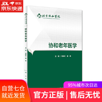 【正版图书】协和老年医学 刘晓红 人民卫生出版社