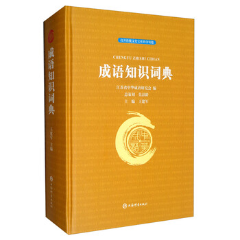 正版 成语知识词典9787532653232王建军主编