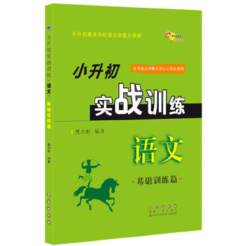 小升初实战训练*语文*基础训练篇(修)
