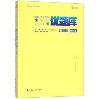 考研政治通关优题库:习题版(全2册) 考试 书籍