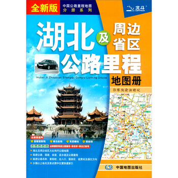 新版 湖北及周边省区公路里程地图册