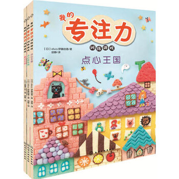 我的专注力训练游戏（京东套装全3册）