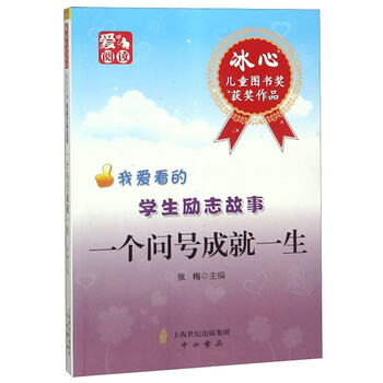 一个问号成就一生/我爱看的学生励志故事