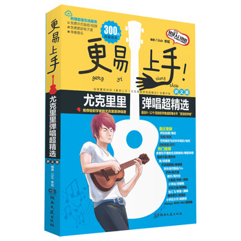 更易上手！木吉他单音独奏超精选【以所选系列为准】 尤克里里弹唱超精选（讲义版）