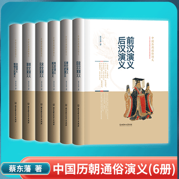 【京联正品】中国历朝通俗演义 蔡东藩 全套6册 前汉后汉 两晋南北朝 唐史五代 宋史元史 明清史记历代通俗演义两汉东西隋历史小说