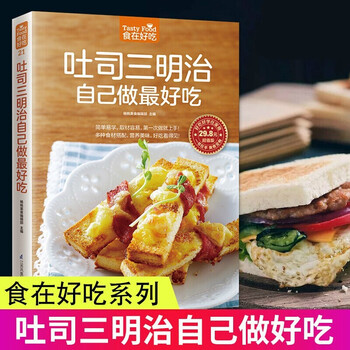 食在好吃 吐司三明治自己做好吃 西式糕点西餐制作技法美食沙拉大全面包制作大全
