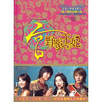 宫:野蛮王妃 (韩)朴素熙 原著,(韩)李润芽 改编,周晓蕾 9787507417777 中国城市出