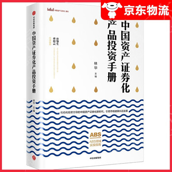 【单本自选】币金融投资理财类书籍 中国资产证券化产品投资手册