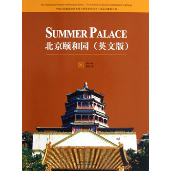 北京颐和园(英文版)/中国古代建筑知识普及与传承系列丛书