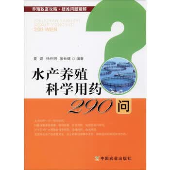 水产养殖科学用药290问