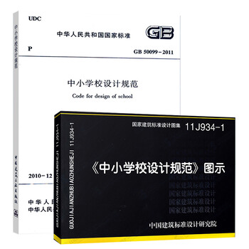 正版 GB 50099-2011中小学校设计规范+11J934-1中小学设计规范 图示（