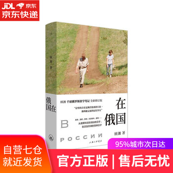 【正版图书】在俄国 顾湘 上海三联书店