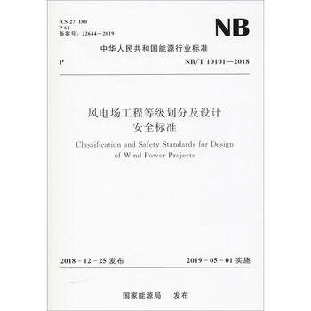 风电场工程等级划分及设计安全标准 NB/T 10101-2018