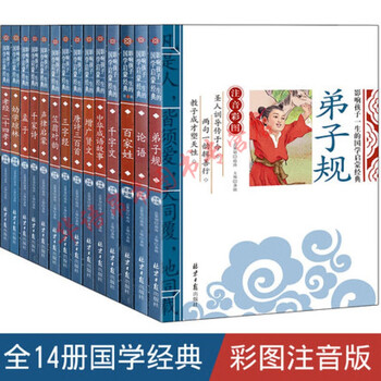 国学启蒙经典书 ：全套14册 