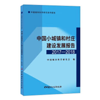 中国小城镇和村庄建设发展报告：2017-2018