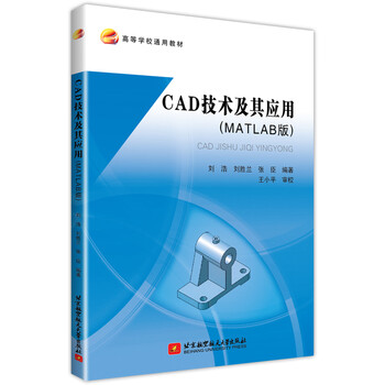 CAD技术及其应用（MATLAB版）
