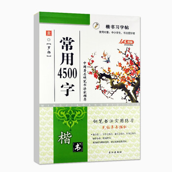 楷书习字帖-书法字帖 罗扬 硬笔书法 钢笔字临摹 练字本 中大初小学生描红 凑单包邮批发 常用4500字