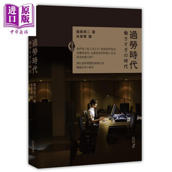 过劳时代 港台原版 森冈孝二 香港中和出版 社会议题