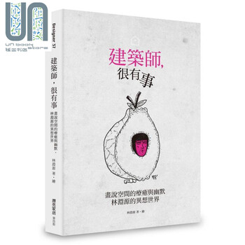 建筑师 很有事 画说空间的疗癒与幽默 林渊源的异想世界 港台原版 林渊源 麦浩斯