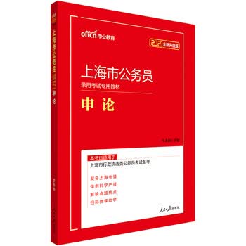中公教育2021上海市公务员录用考试教材：申论（全新升级）