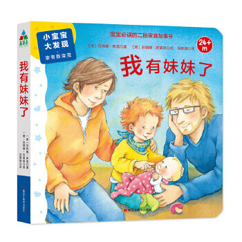 小宝宝大发现 家有新宝宝 ：我有妹妹了(德国纸版书)