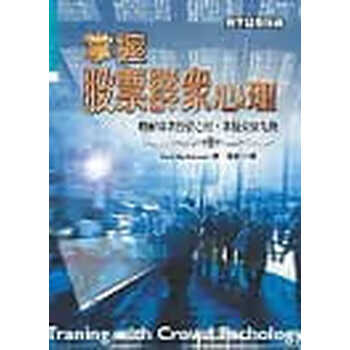 预售 卡尔．尤伦兰 掌握股票群众心理：了解群众投资心理.掌握致富之道 寰宇
