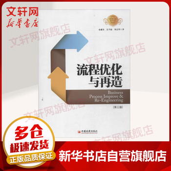 流程优化与再造  水藏玺,吴平新,刘志坚 管理方面的书籍 管理学经营管理心理学创业联盟领导力书籍 新华书店官网正版图书籍
