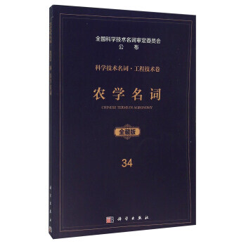 农学名词【正版图书】