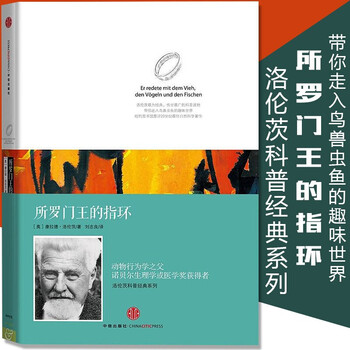 所罗门王的指环 康拉德 洛伦茨 罗辑思维罗振宇推荐  康拉德·洛伦茨经典著作 动物行为学之父 所罗门王的指环