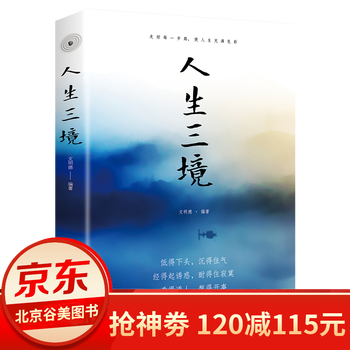 人生三境 单本正版 净化心灵鸡汤书籍静心阳光心态自我修养修心修身养性的书籍【99元10本书】