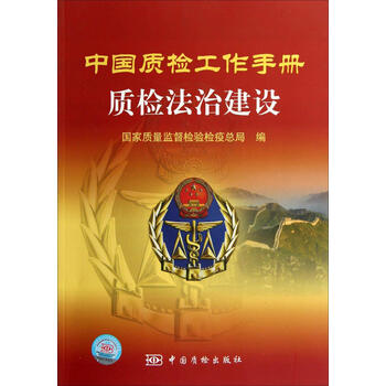 中国质检工作手册.质检法治建设 国家质量监督检验检疫总局 编【正版书】