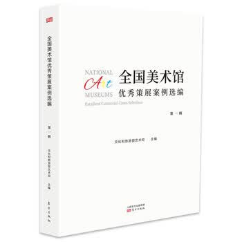 全国美术馆策展案例选编  艺术 文化和旅游部艺术司 东方出版社 9787520706605