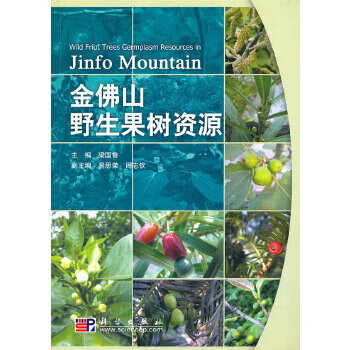 金佛山野生果树资源 9787030285577