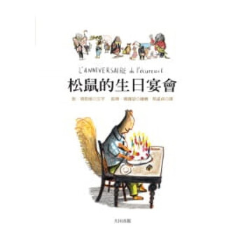台版 松鼠的生日宴会 儿童课外阅读童话故事睡前读物少儿趣味人气插画绘本