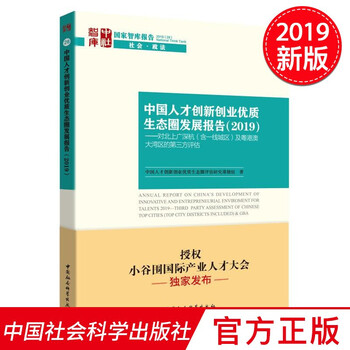 中国人才创新创业生态圈发展报告（2019）对北上广深杭（含一线城区）及粤港澳大湾区的第三方评估
