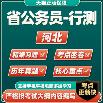 2022河北公务员省考真题考试题库app模拟试卷习题电子版刷题软件 河北-行测 公务员考试题库