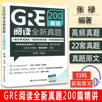 GRE阅读全新真题200篇精讲 张禄编 GRE阅读真题 中国人民大学出版社 978730029861
